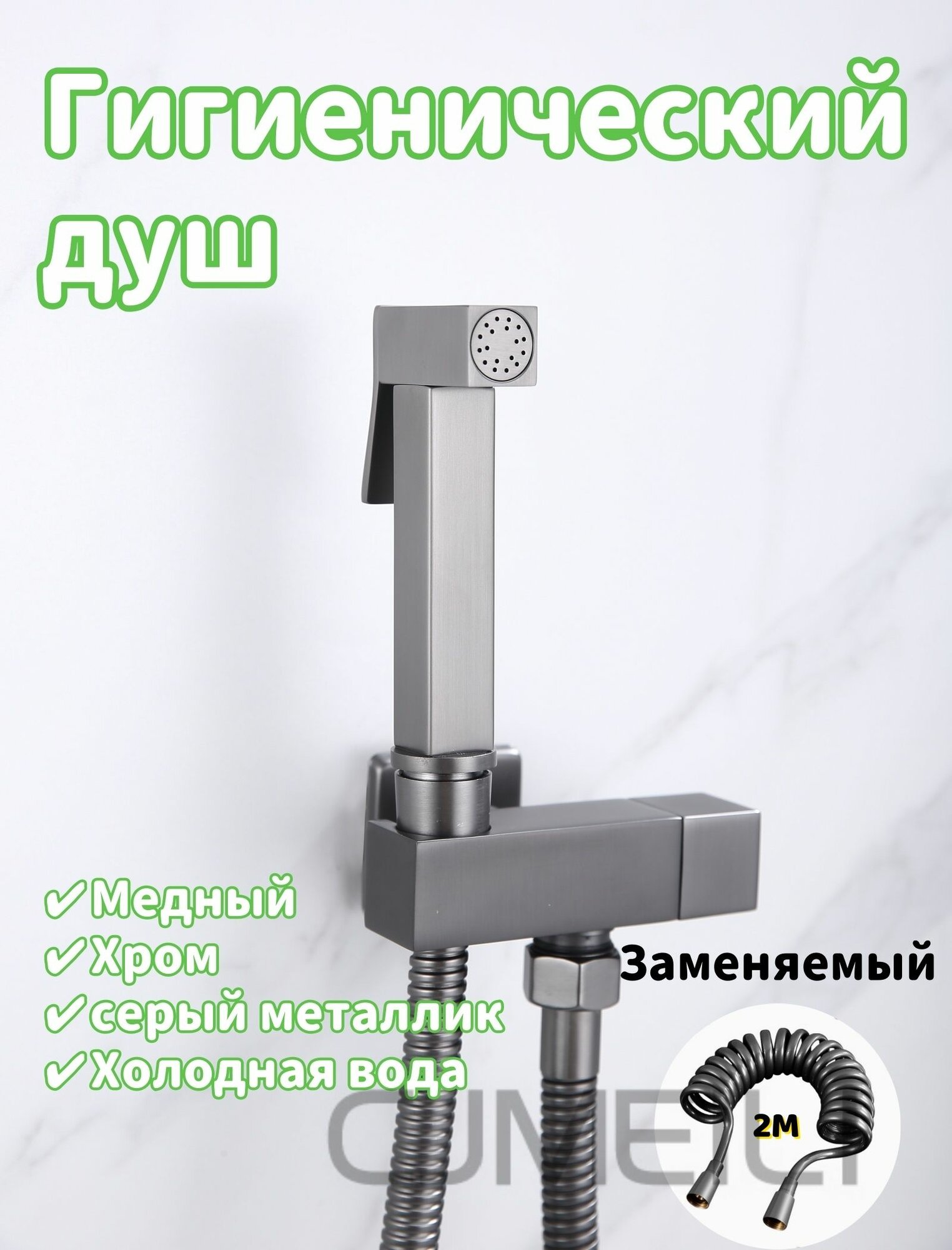Гигиенический душ для унитаза биде со медь, серый металлик