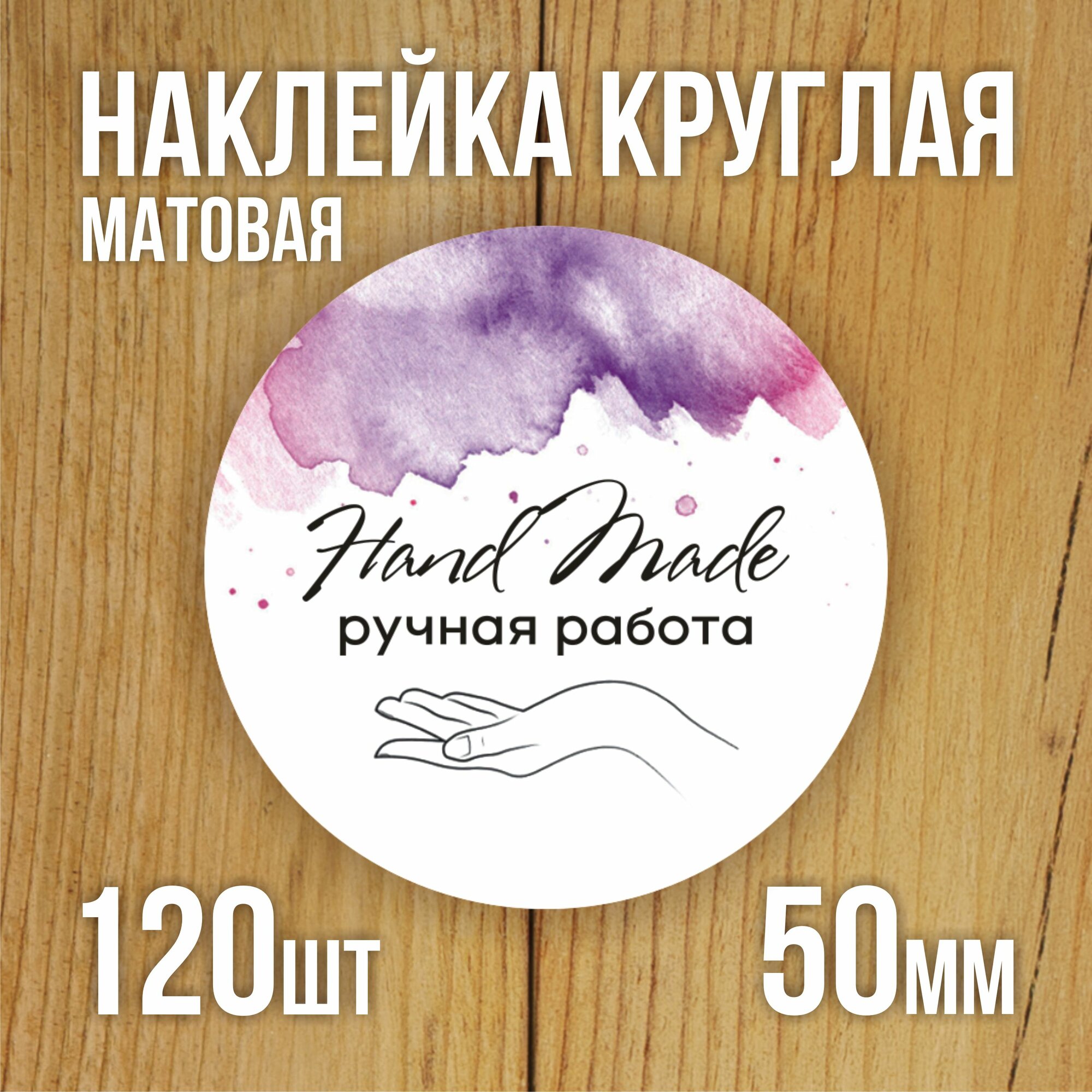 Наклейка стикер матовая круглая 50 мм 120 шт "Hand Made Ручная работа"