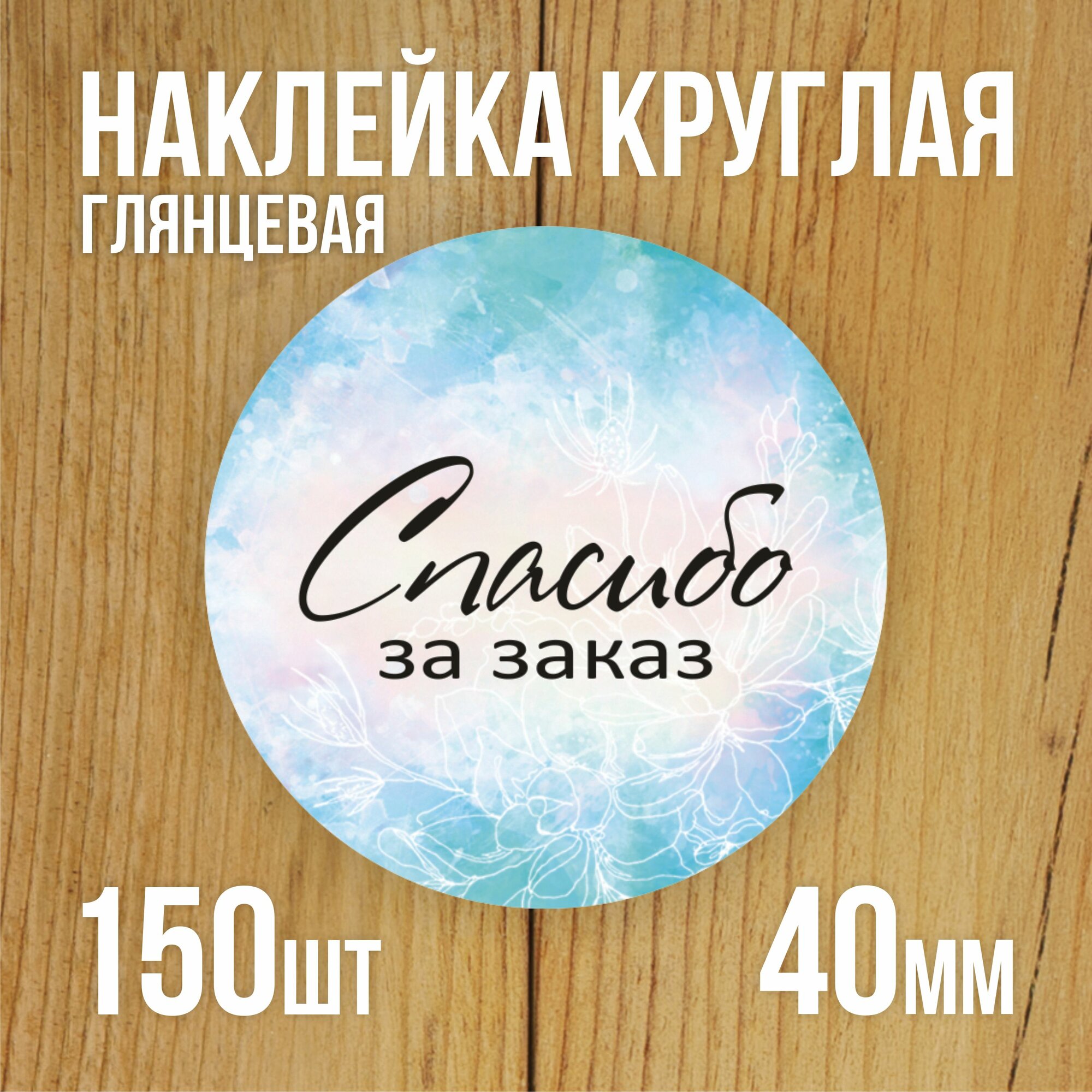 Наклейка стикер глянцевая круглая 40 мм 150 шт "Спасибо за заказ"