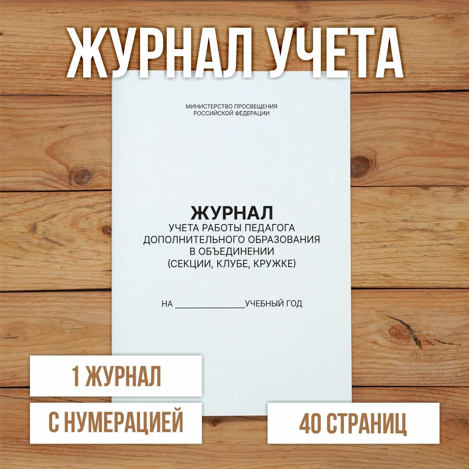 1 шт А4 Журнал учета работы педагога дополнительного образования в объединении (секции, клубе, кружке) с нумерацией