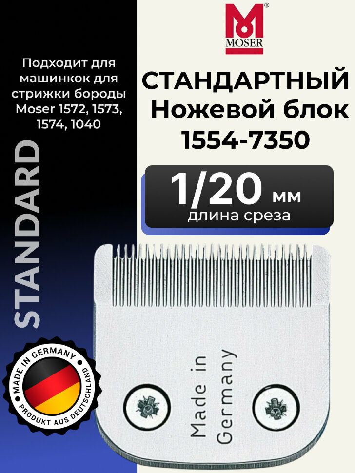 Стандартный нож для машинок Moser 1040, 1574