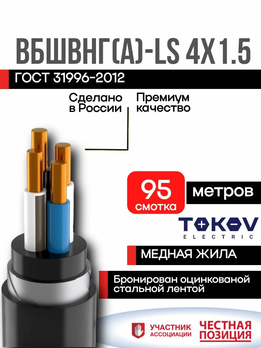 Кабель ВБШвнг(А)-LS 4х1.5 (95 Метров) бронированный (N) 0.66кВ