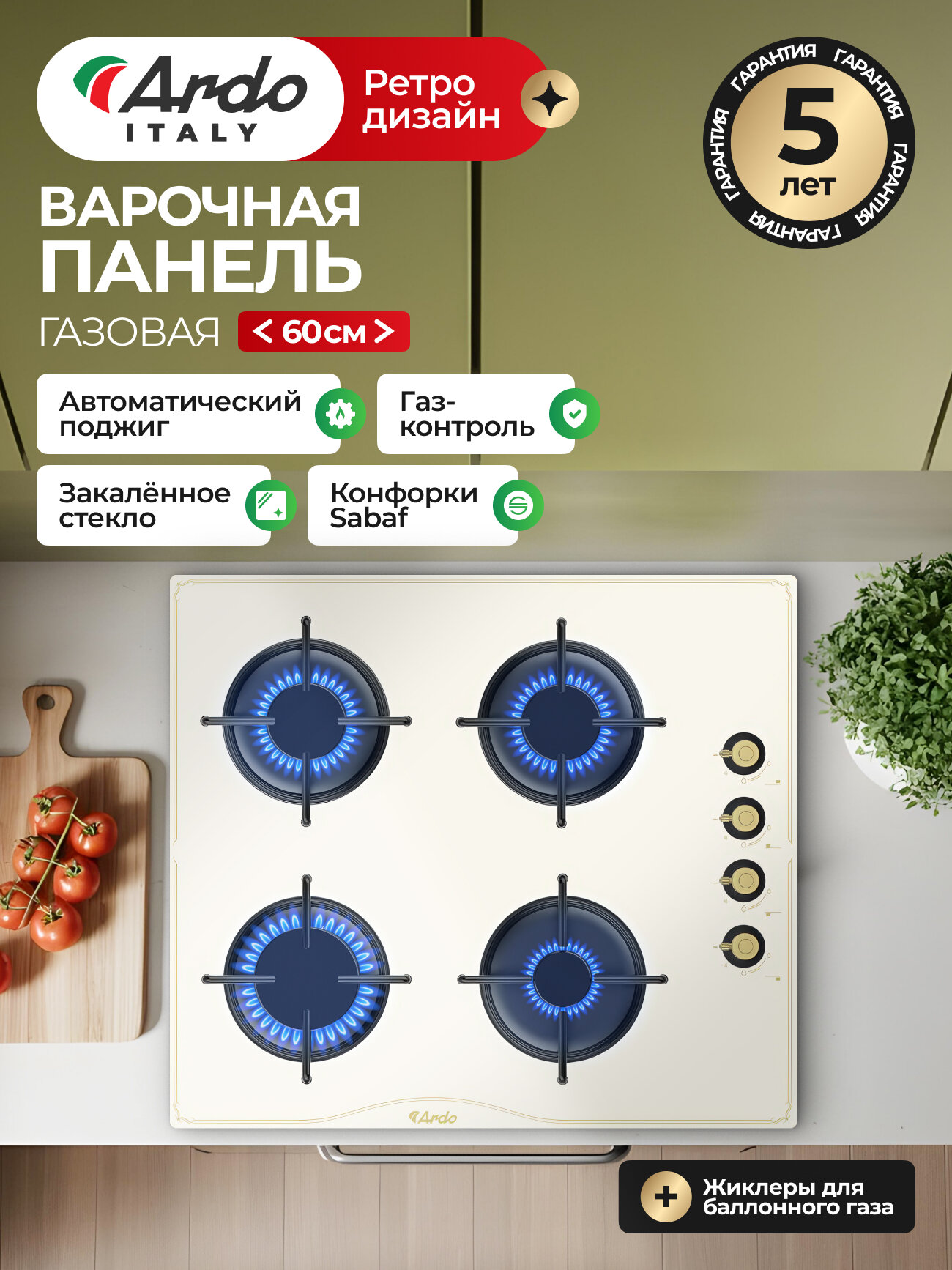 Газовая варочная панель Ardo GHS64GRC2 60см, бежевое , газ-контроль, экспресс-конфорка, электроподжиг