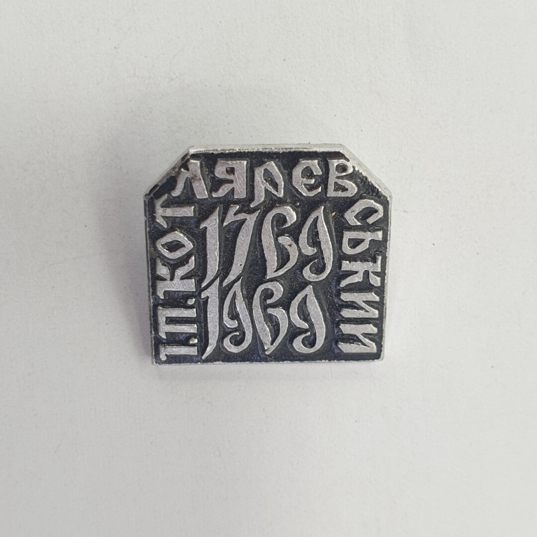 Значок СССР Полковник Лярев 1789, стилизованный текст. Советский и винтажный знак.