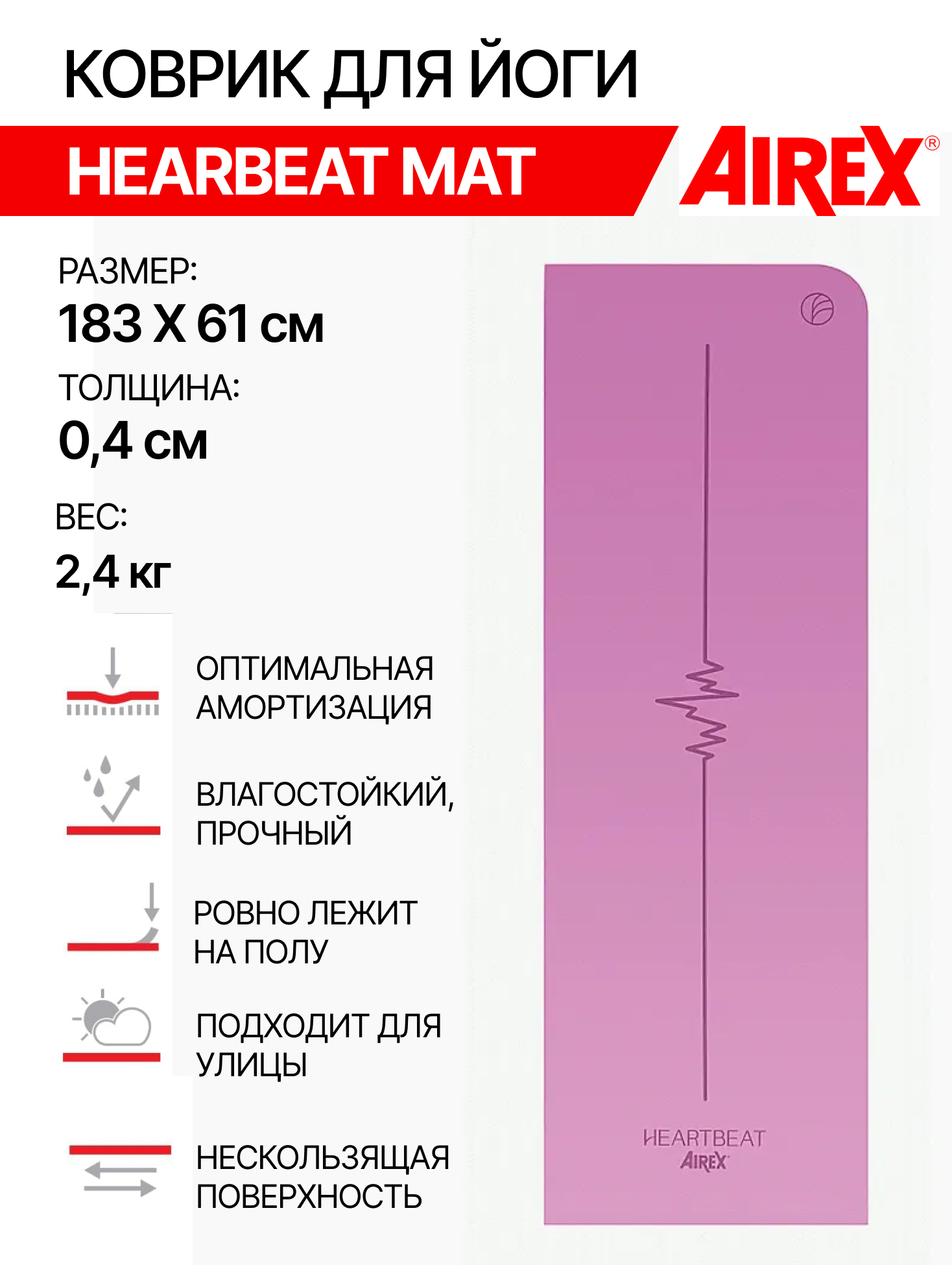 Коврик для йоги AIREX Yoga Heartbeat Mat нескользящий 183х61х0,4 см, розовый