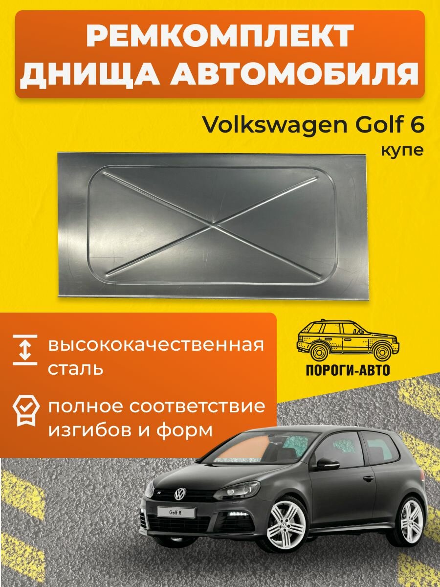 Ремкомплект днища 500х480 Volkswagen Golf 6 купе 1.0мм, оцинкованная сталь