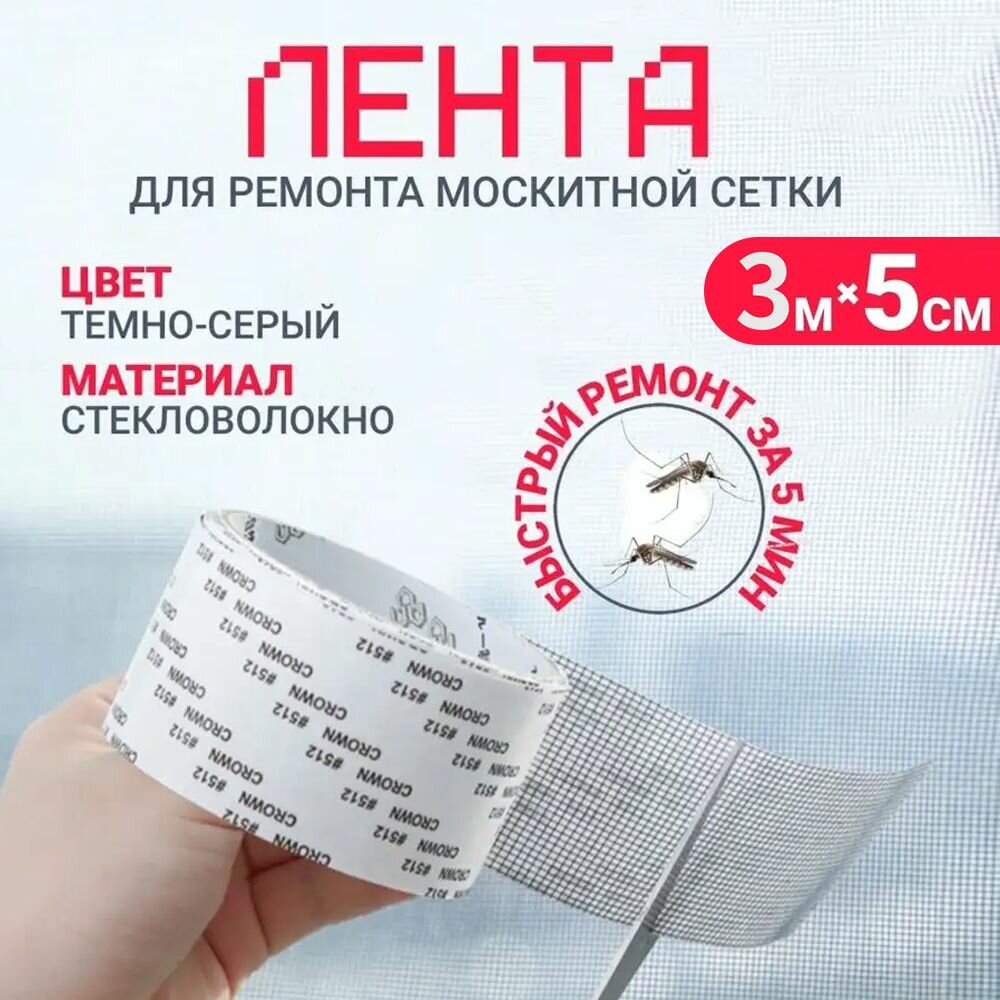 Скотч сетка для ремонта антимоскитной сетки самоклеящаяся ,1 рулон цвет серый
