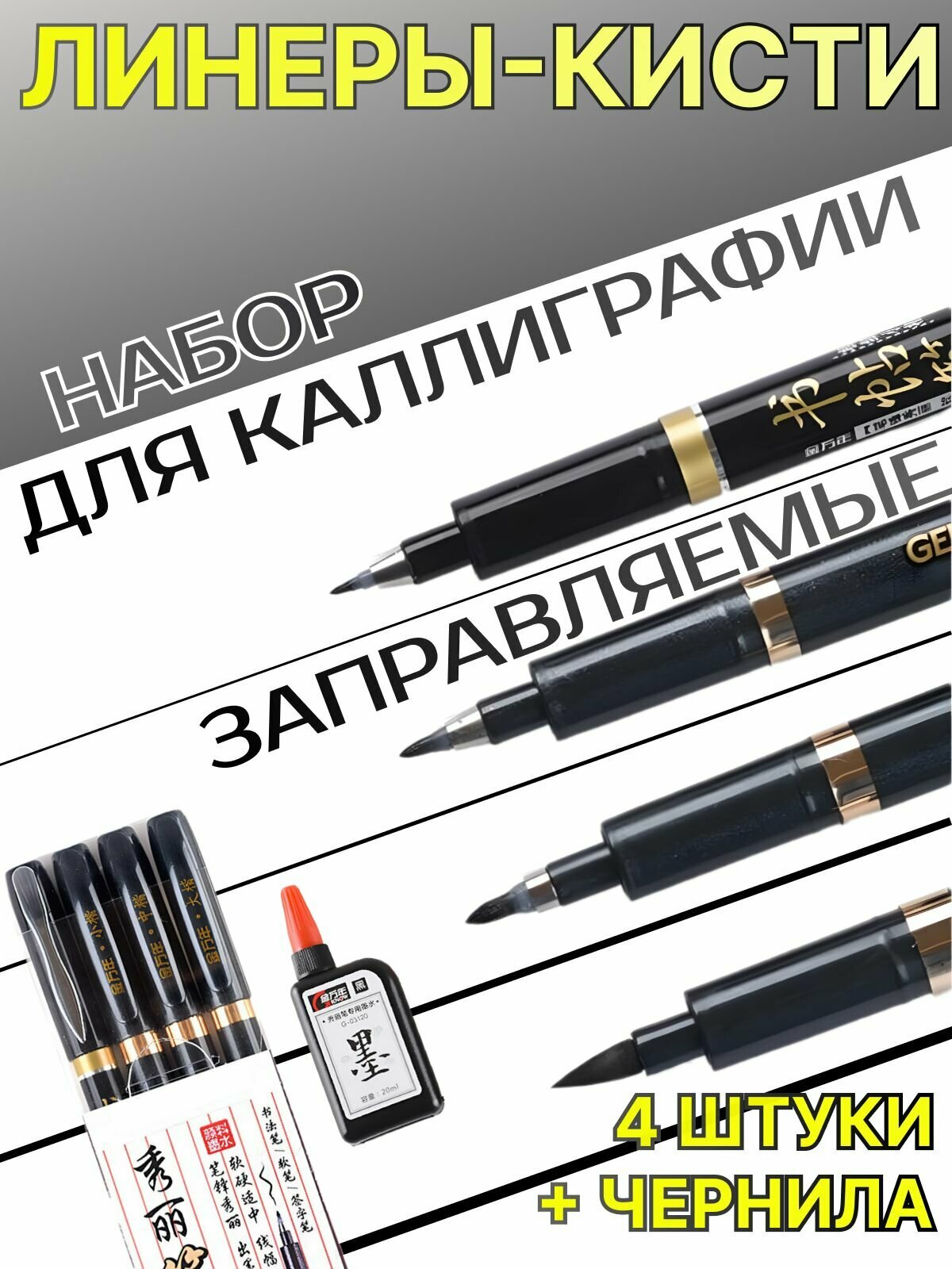 Линеры - кисти для каллиграфии, набор 4 штуки и чернила 20мл.