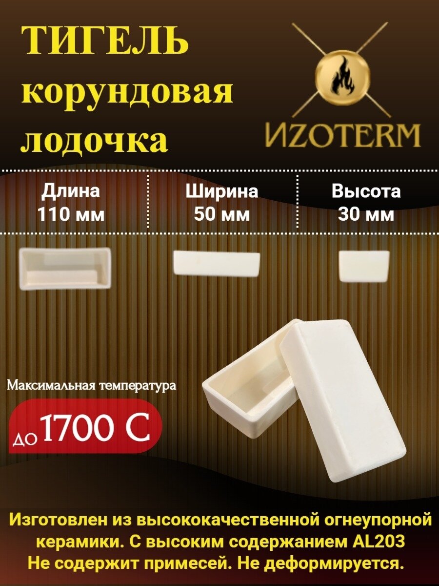 Лодочка тигель корунд 99%, 110x50x30 мм, для муфельных печей и лабораторных задач