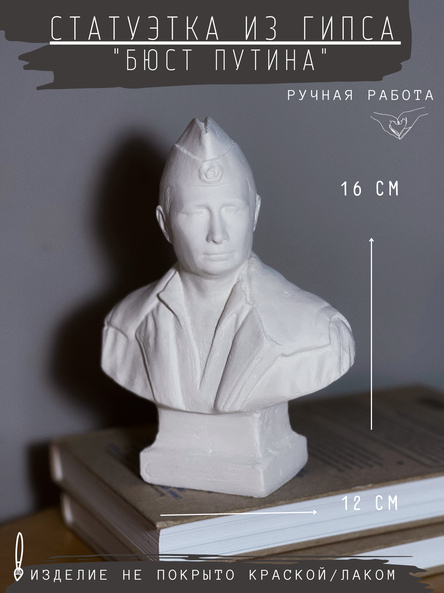 Статуэтка Бюст Путина, 16 см, из гипса, ручная работа, без окрашивания