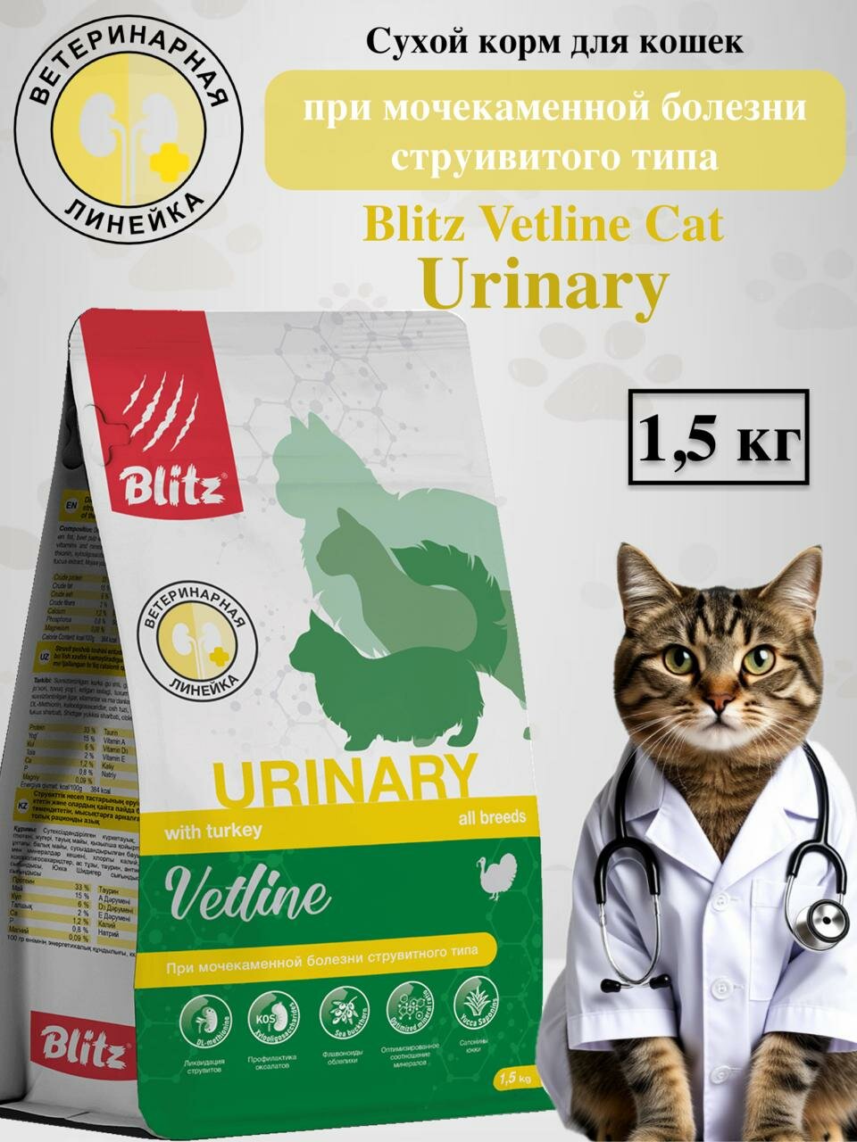 Blitz Vetline Cat Urinary сухой полнорационный диетический корм для кошек мочекаменной болезни струвитного типа, 1.5кг