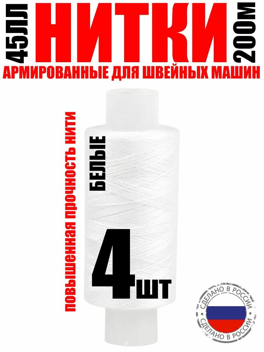 Нитки для шитья армированные 45ЛЛ белые 4 шт. 200 метров