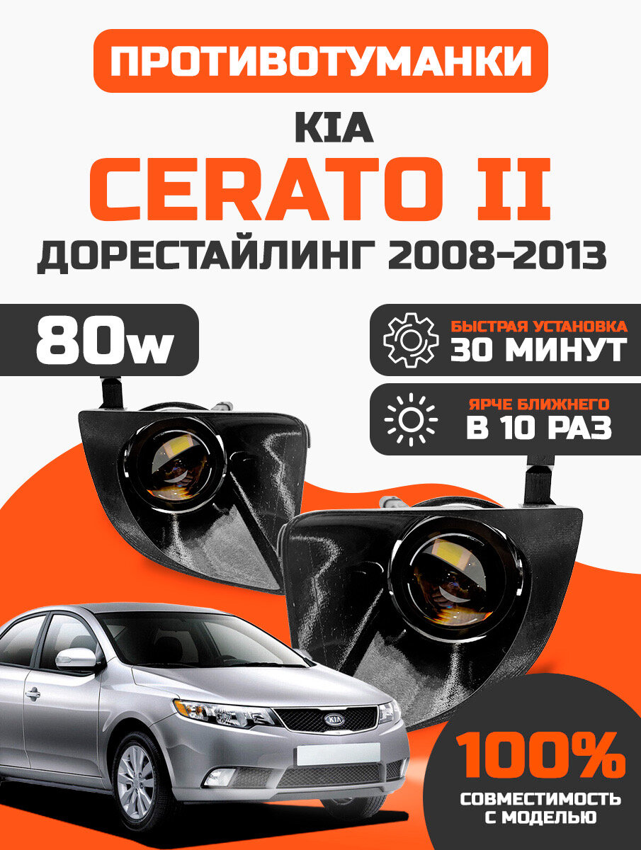Линзованные светодиодные противотуманные фары ПТФ Kia Cerato 2 дорестайлинг (2008-2013) LED 85Вт GFD, набор 2 шт.