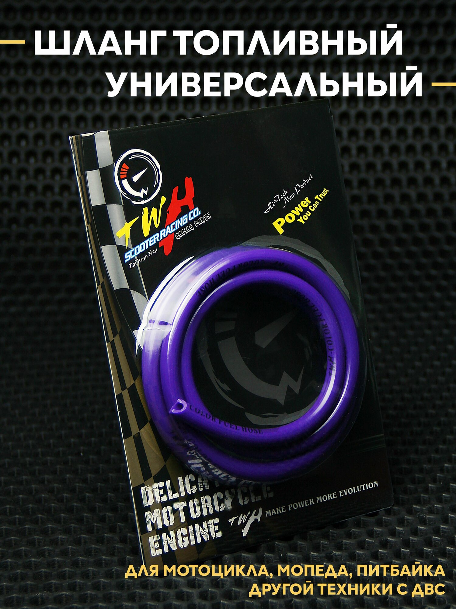 Шланг топливный универсальный для мотоцикла, мопеда, питбайка, скутера ДВС TWH