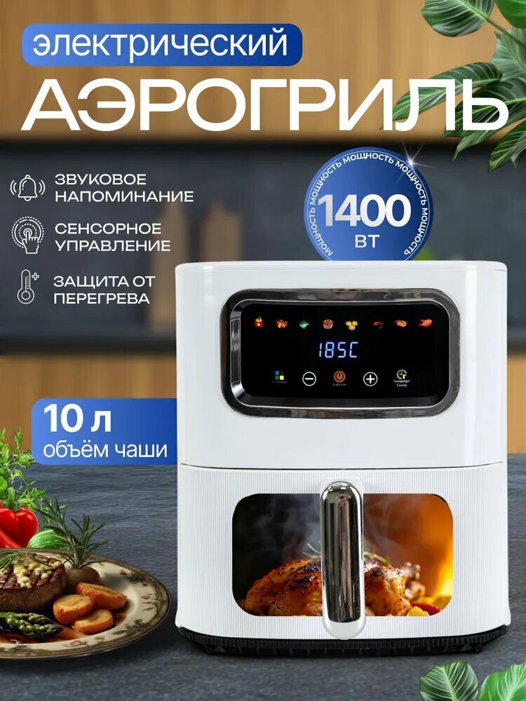 Аэрогриль Аэрогриль электрический со стеклянной чашей, белый