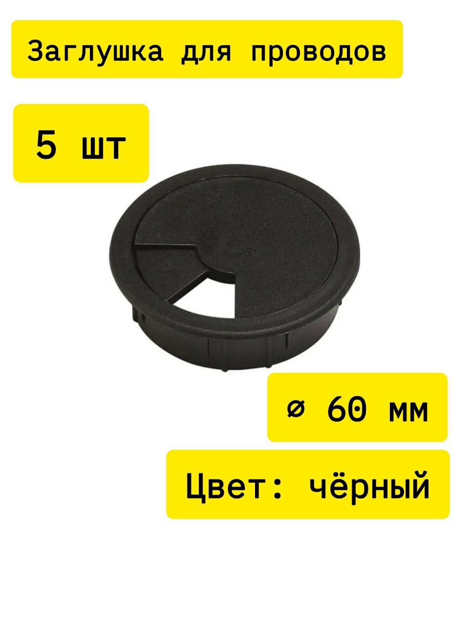 Заглушка мебельная для проводов D60, пластмассовая, №22 черная, 5 шт