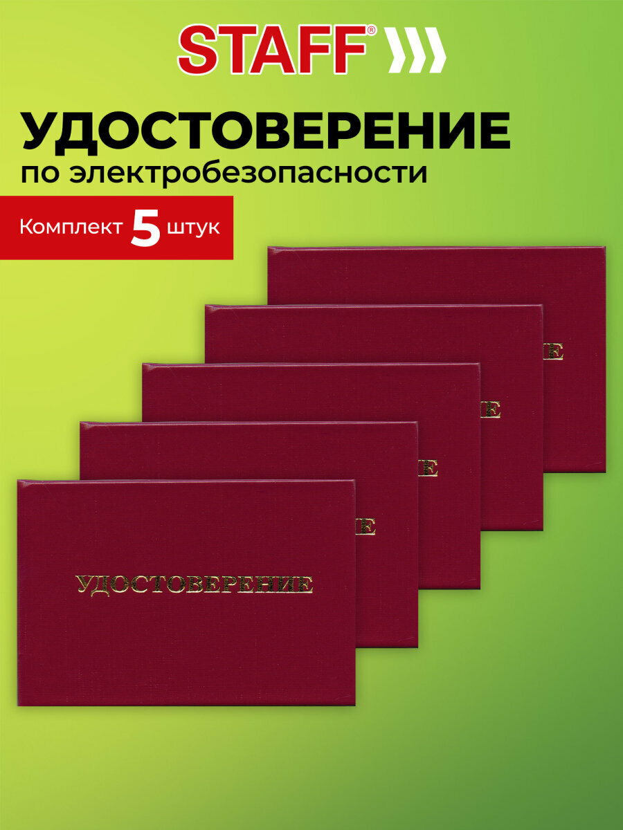 Удостоверение по электробезопасности, набор 5 штук, бланк 66х100 мм, Staff, 117574