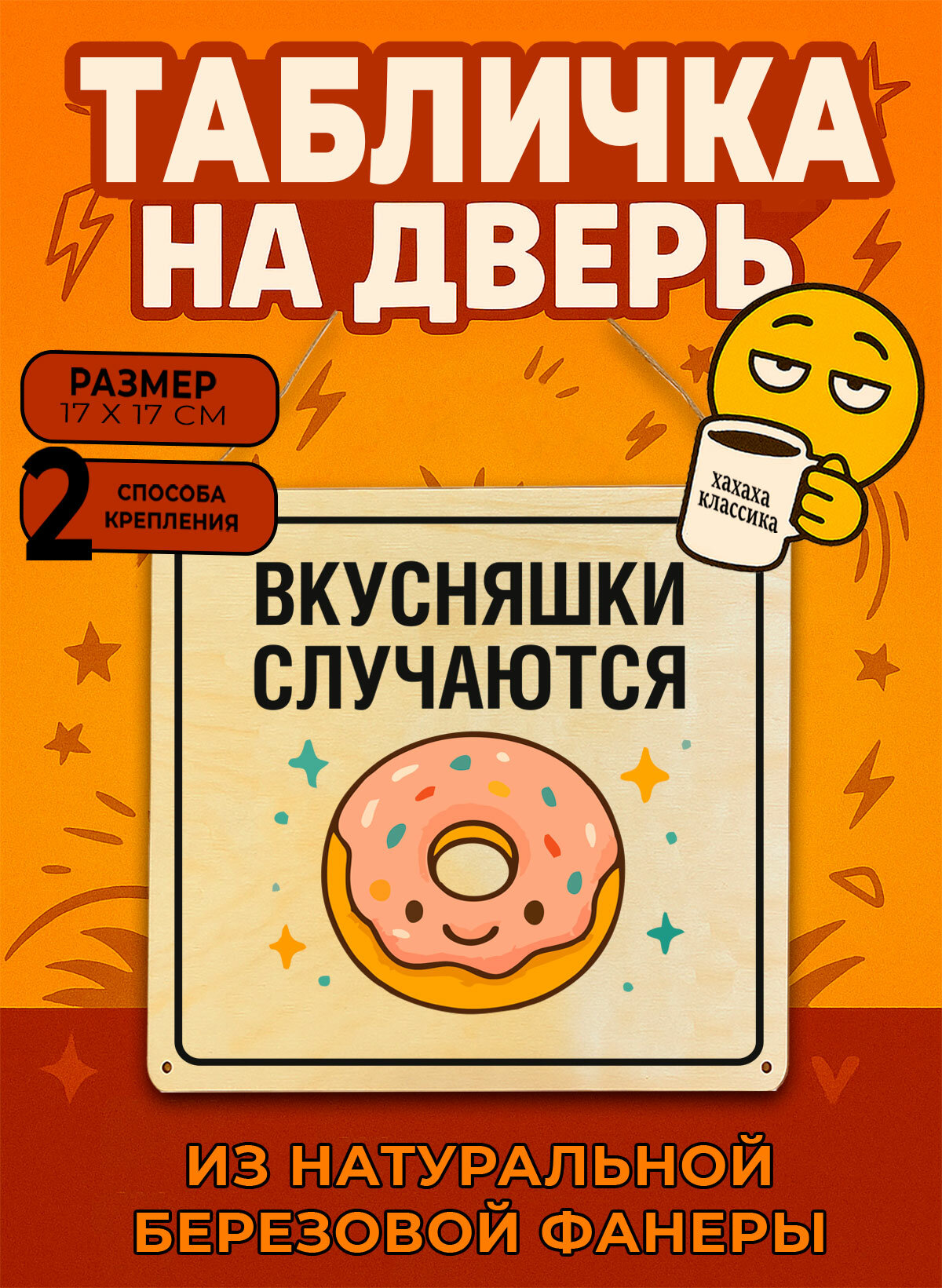 Табличка деревянная, интерьерная Вкусняшки случаются , (натуральный), 17 х 17 х 0,3 см