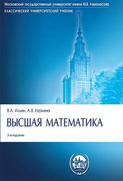 Высшая математика.-3-е изд. Серия "Классический Университетский Учебник".