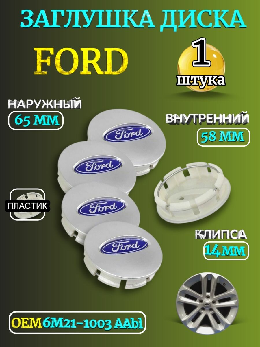 Заглушка диска/Колпачок ступицы литого диска FORD форд 65/58/14 цвет серебристый 1 штука