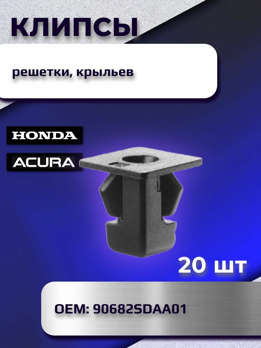 Клипса вставка под саморез, решетки, крыльев Honda 90682SDAA01, 20 шт