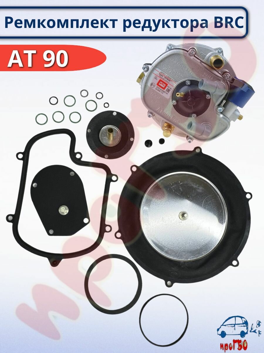 Ремкомплект редуктора ГБО BRC AT90