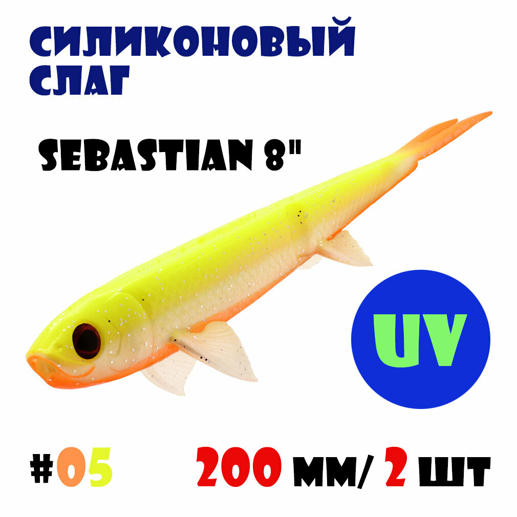 Силиконовая приманка Слаг Vido-Craft Sebastian 8" (200 мм/2 шт.) #05