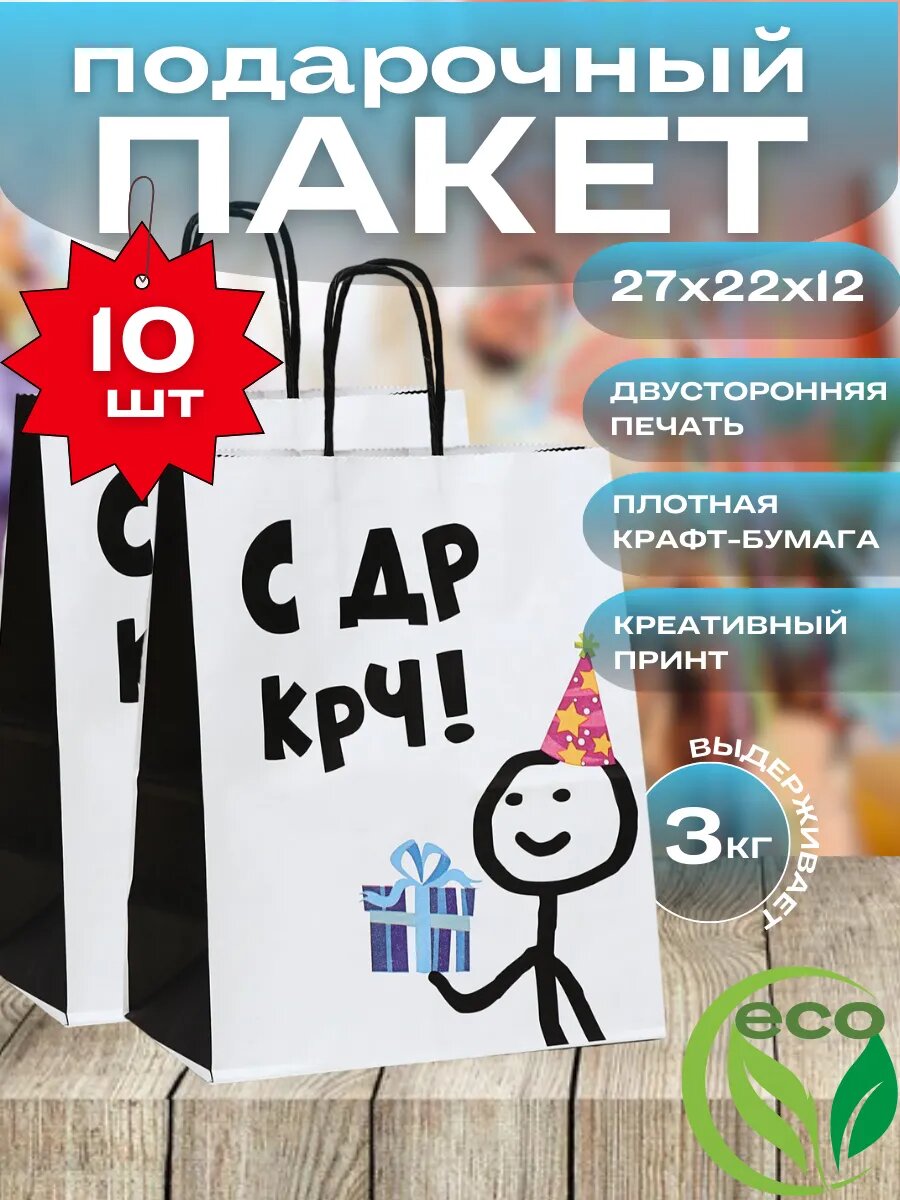 Пакет подарочный с приколами С ДР КРЧ 10 шт