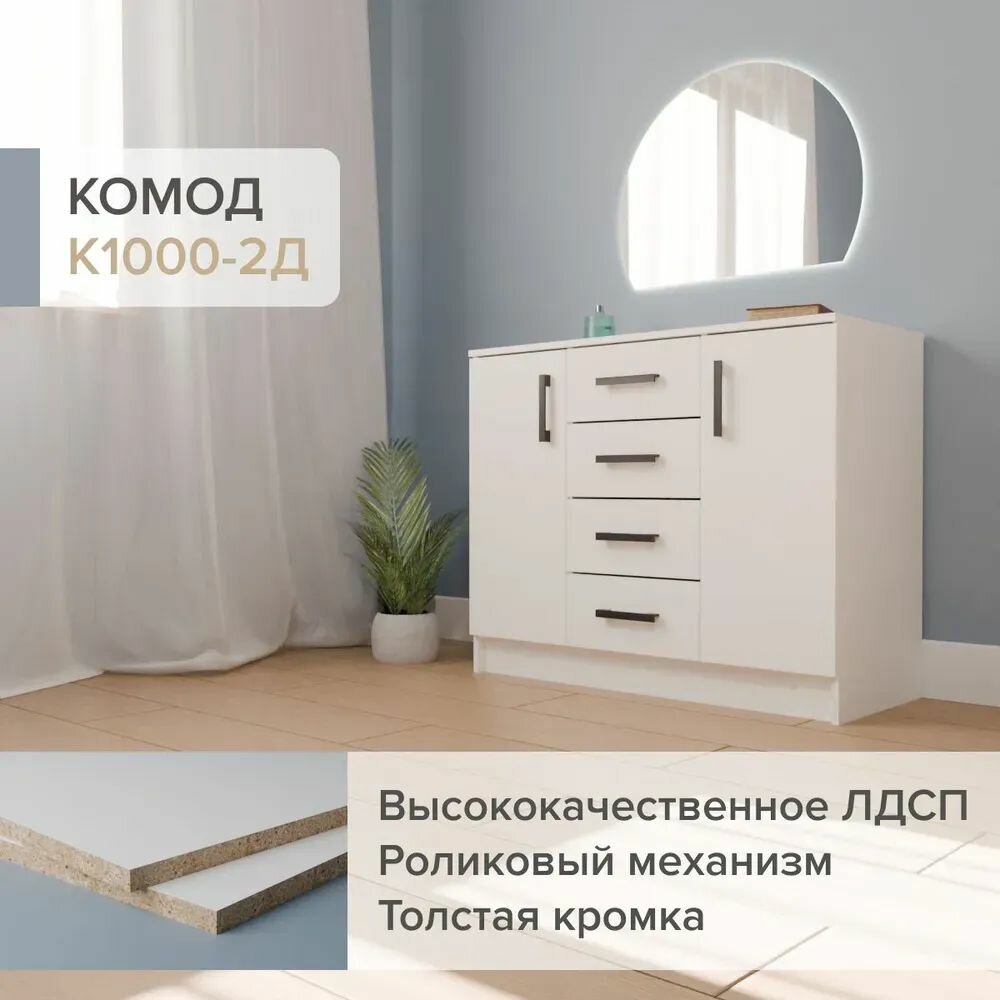 Комод ЛДСП К1000-2Д Белый гладкий