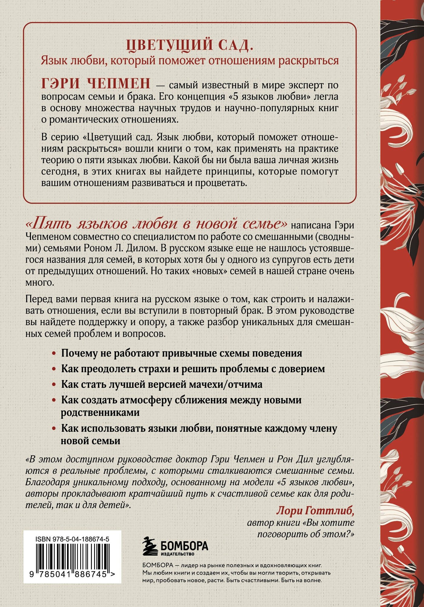 Пять языков любви в новой семье. Главная книга для тех, кто строит отношения в повторном браке (Гэри Чепмен)