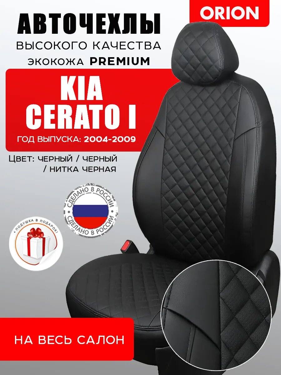 Автомобильные чехлы для Kia Cerato на весь салон