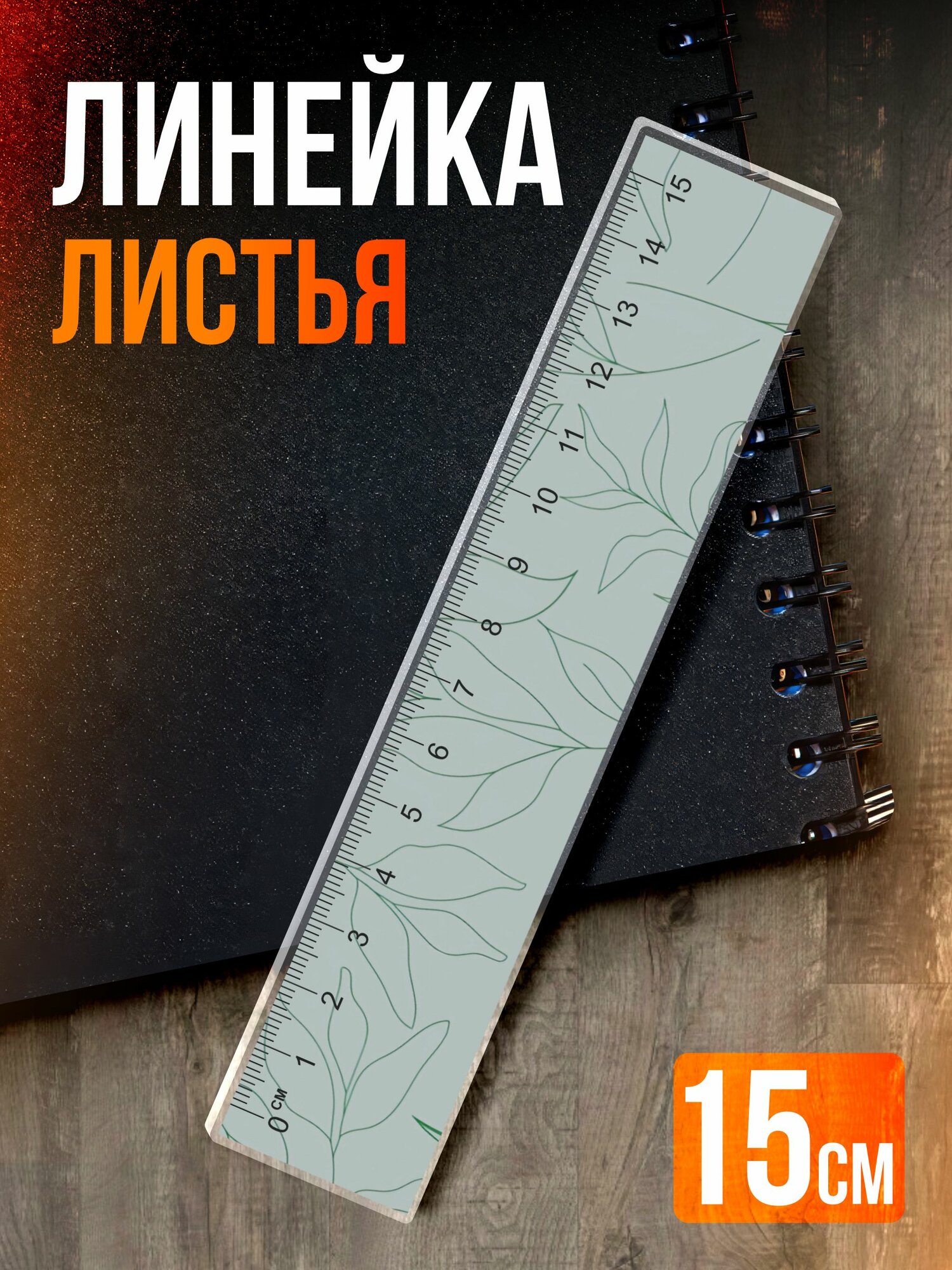 Линейка 15 см листья