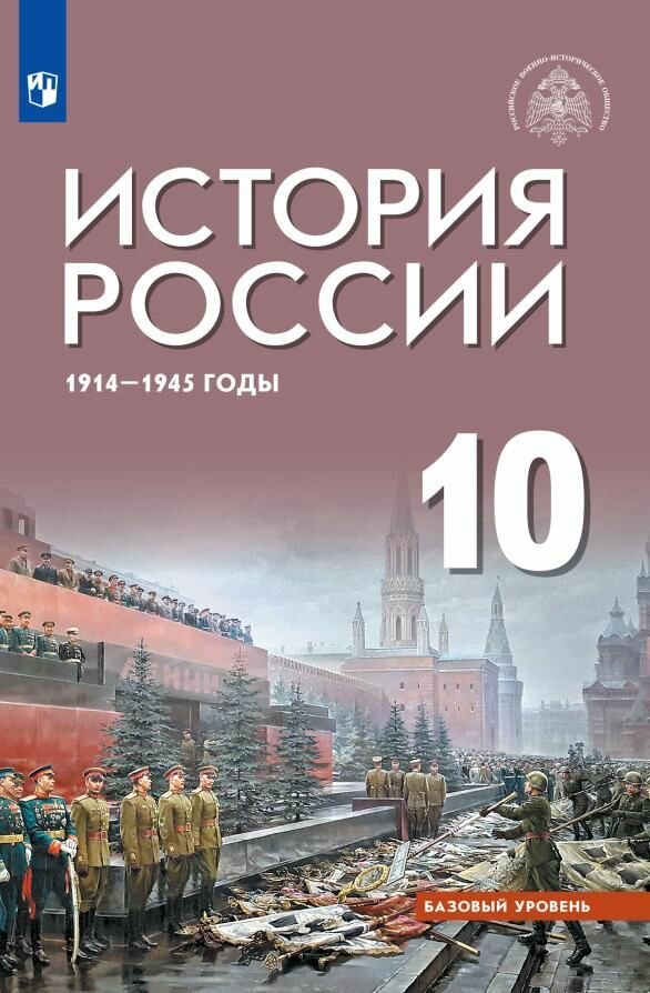 Учебник Просвещение История России. 10 класс 1914-1945 годы. Под редакцией Мединского. 2023 год Шубин