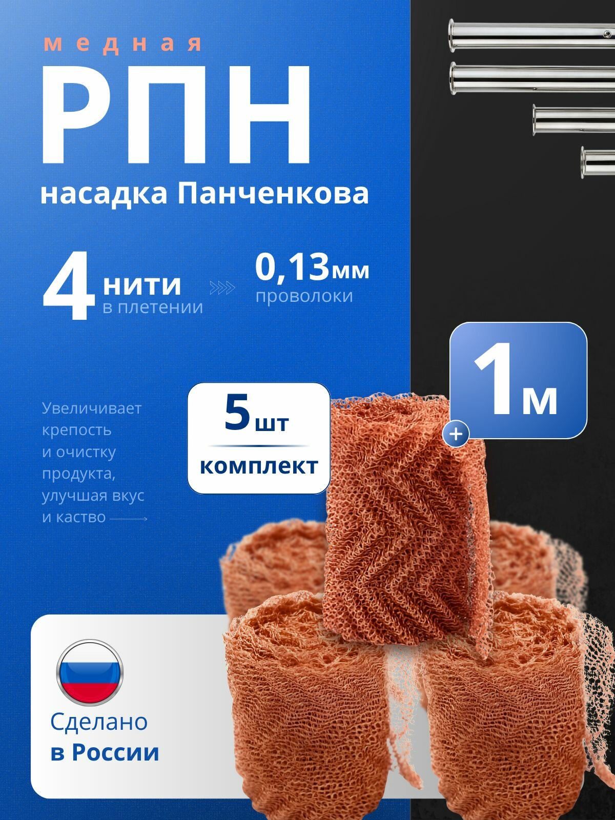 Насадка Панченкова РПН медь , сетка медная 500 см для самогоноварения / Проволочная насадка для самогонного аппарата