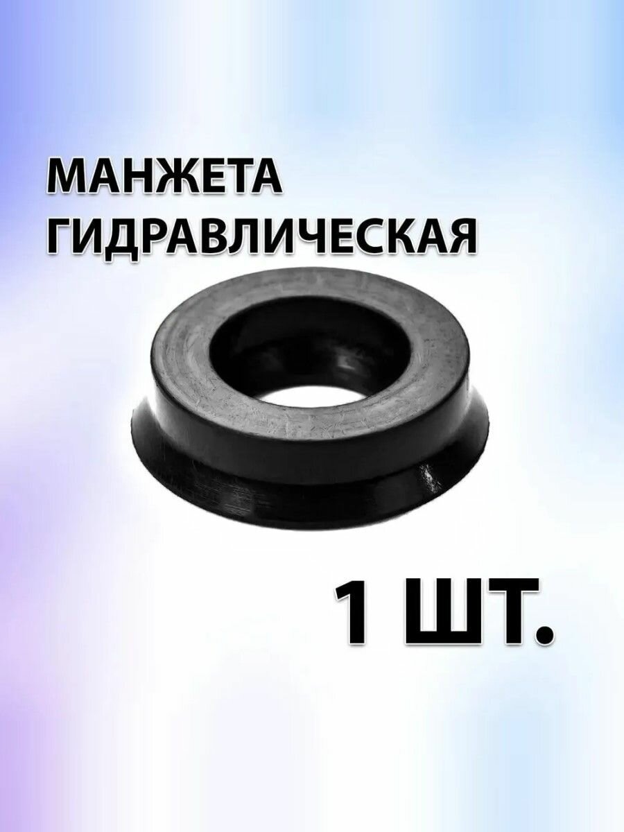 Манжета гидравлическая 1-020x012 ГОСТ14896-84