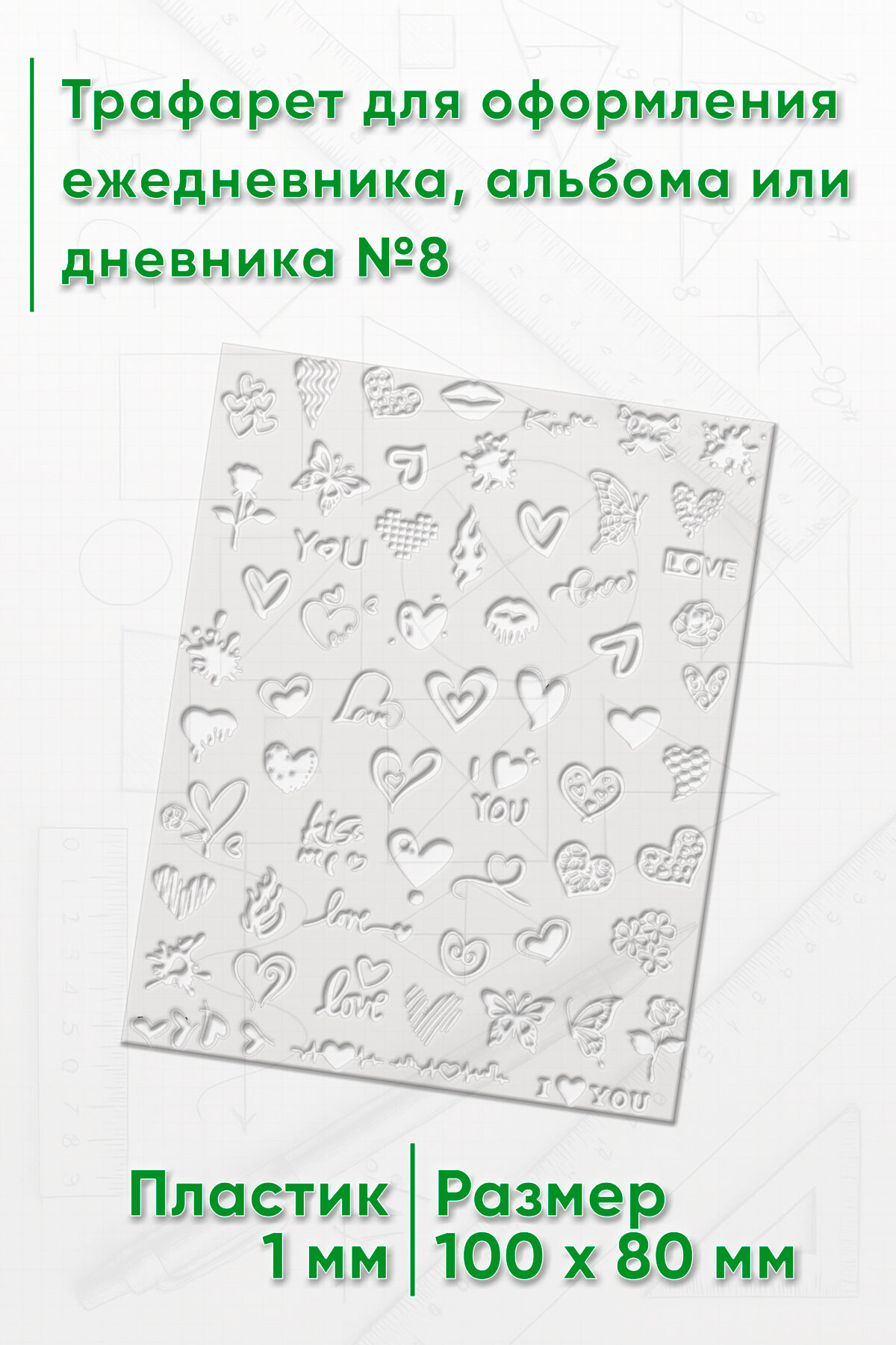 Трафарет для оформления ежедневника, альбома или дневника №8