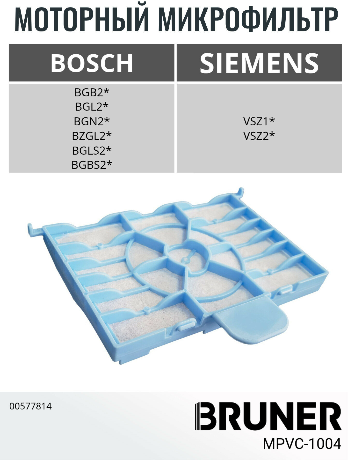 Фильтр моторный для пылесоса Bosch 577814 BRUNER (MPVC-1004)