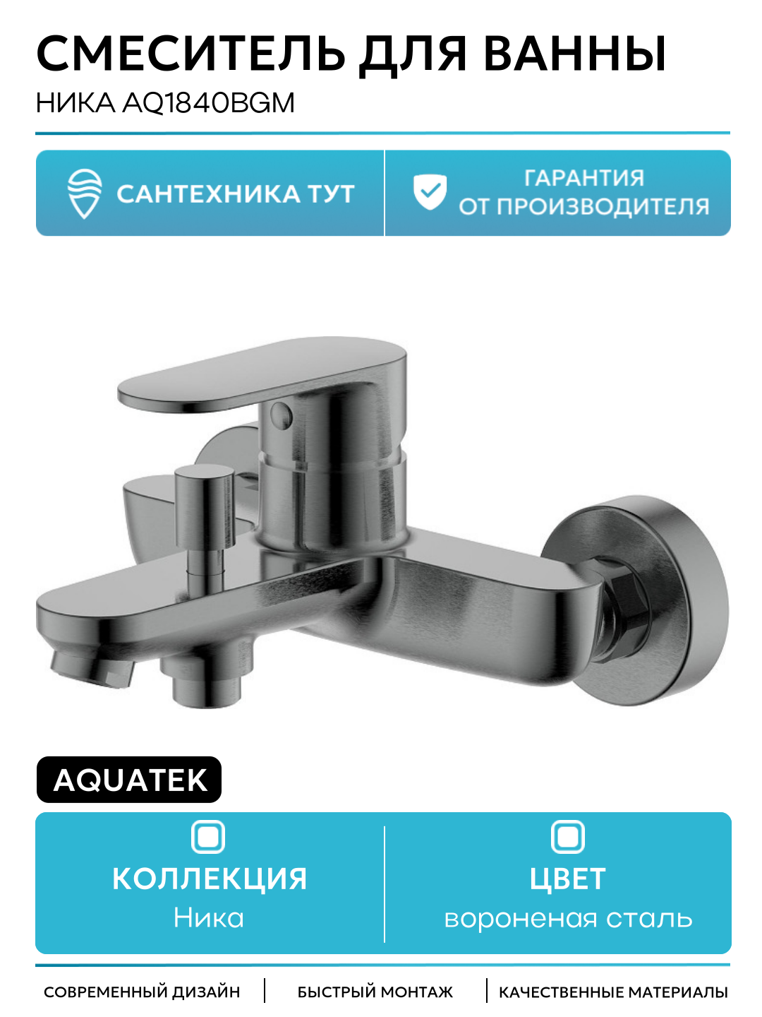 Смеситель для ванны Aquatek AQ1840BGM НИКА, оружейная сталь, стильный дизайн