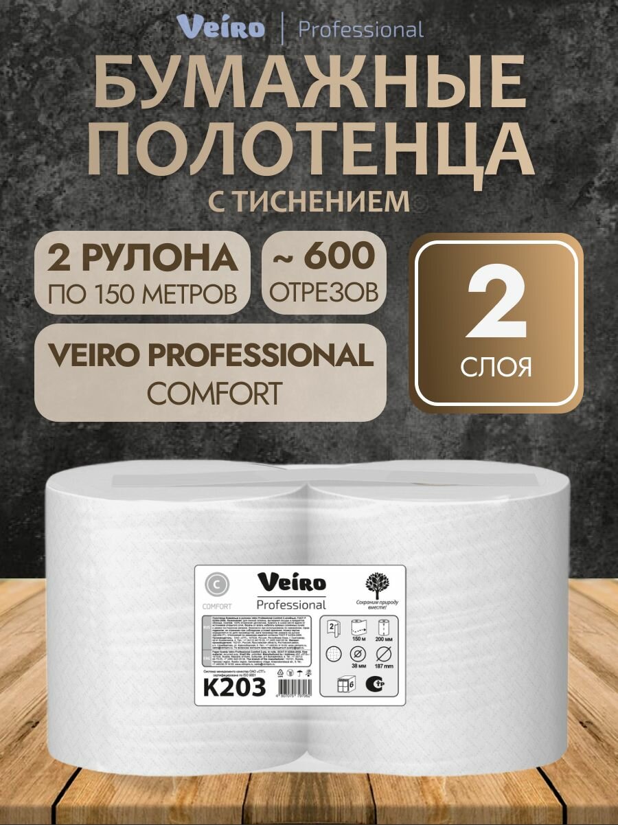 Veiro Professional Полотенца бумажные рулонные Comfort K203 двухслойные, 1 пачка - 2 рулона по 150 метров