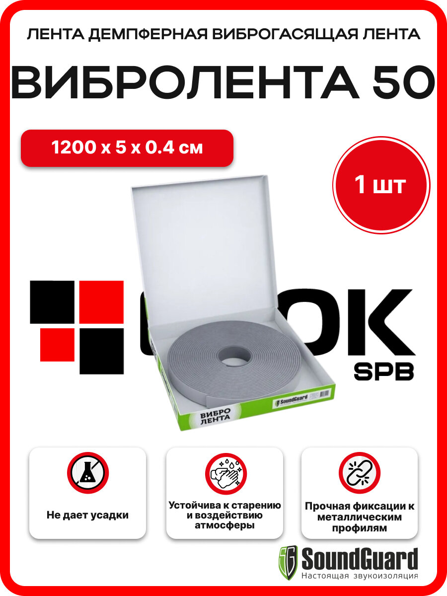 Лента демпферная виброгасящая лента SoundGuard ВиброЛента 50 х 4 мм (12 м. п/рул.)