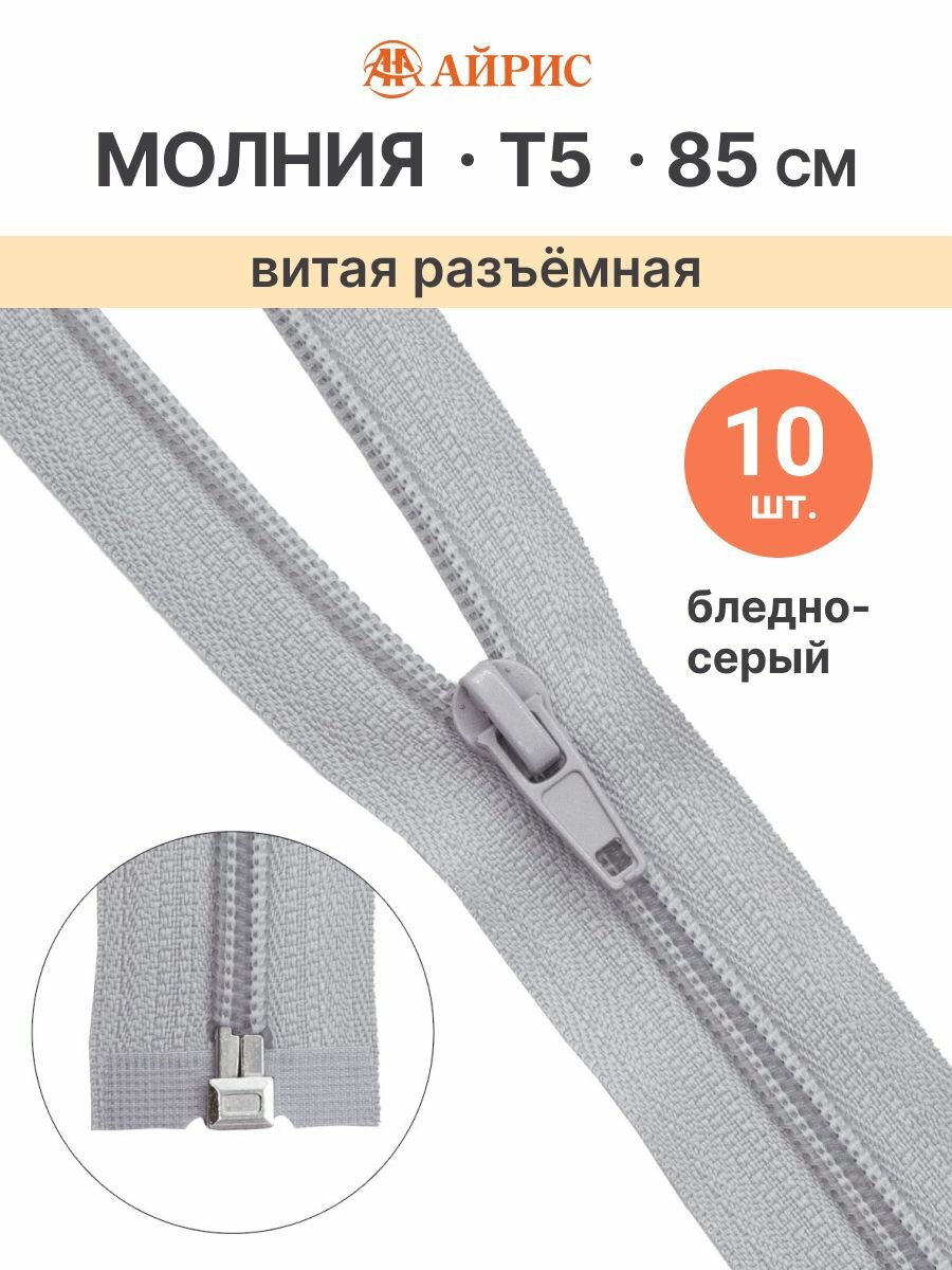 Молния спиральная разъемная 85 см, 10 шт, 1 замок, Т5, Айрис (154 бледно-серый,310)