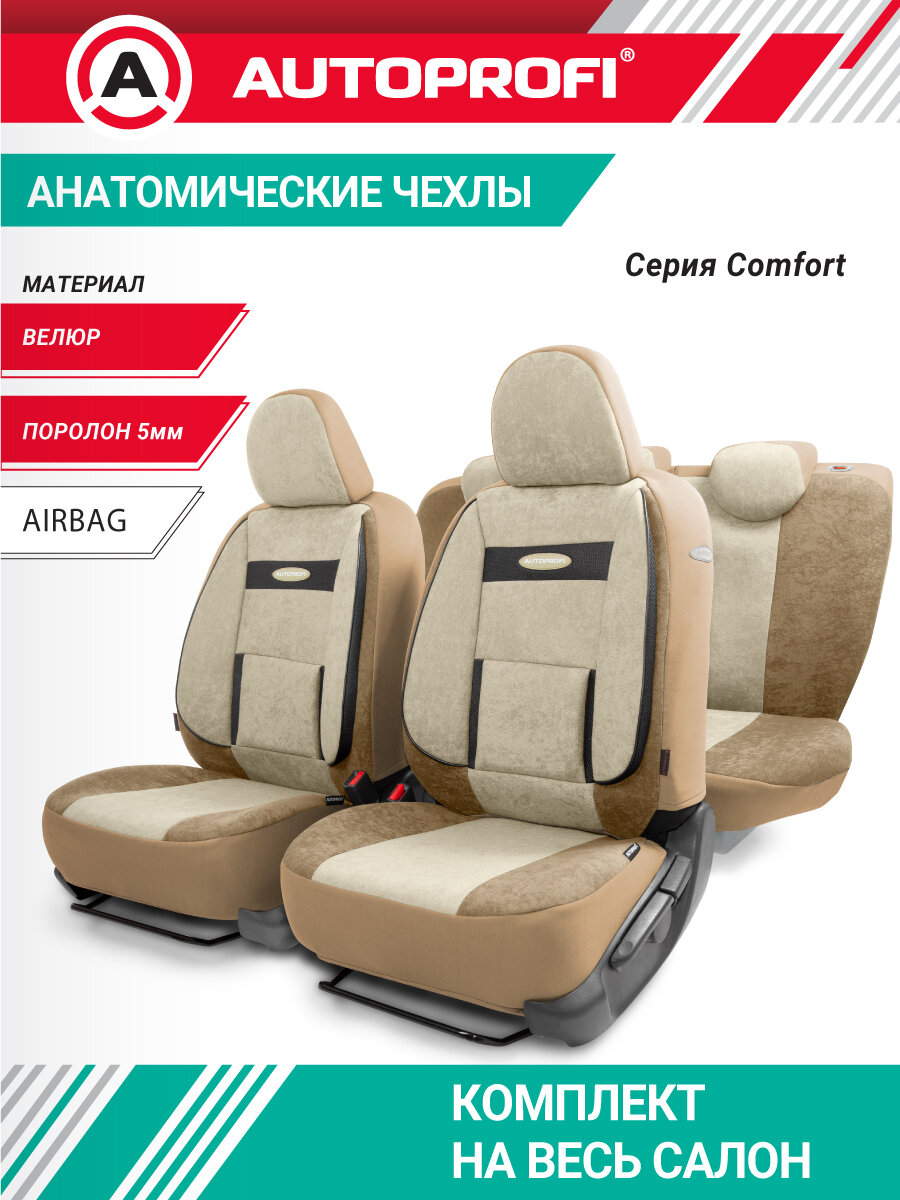 Чехлы на сиденья универсальные, анатомические, серия COMFORT, COM-1105 D. BE/L. BE