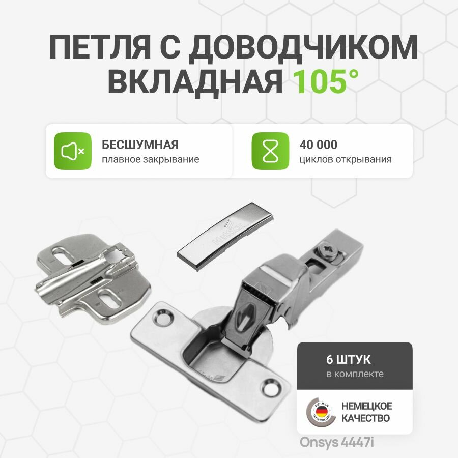 Петля мебельная вкладная HETTICH Onsys с доводчиком с крепежной фурнитурой 105 градусов 6 шт