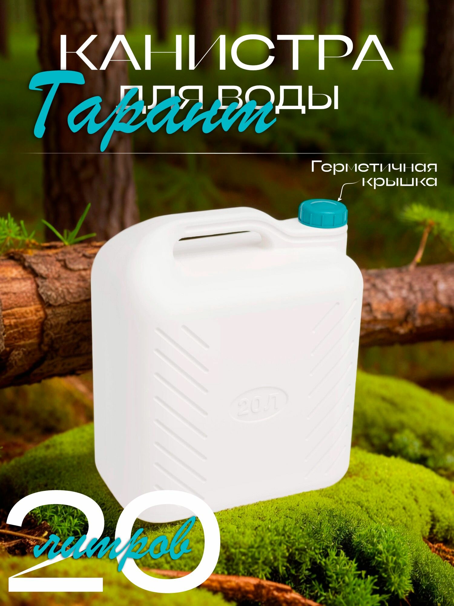 Канистра для воды "Гарант" 20 литров