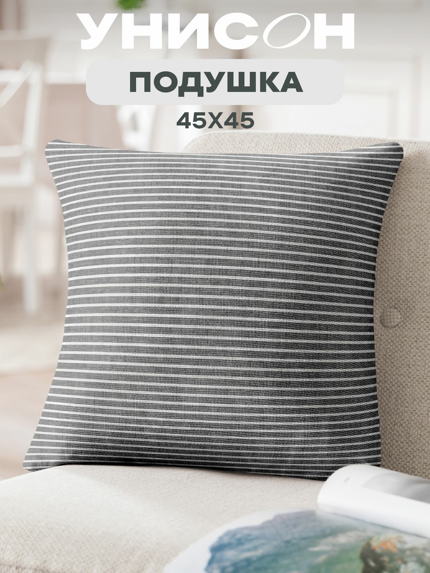 Подушка 45х45 декоративная рогожка "Унисон" рис 33068-1 Loft Cafe