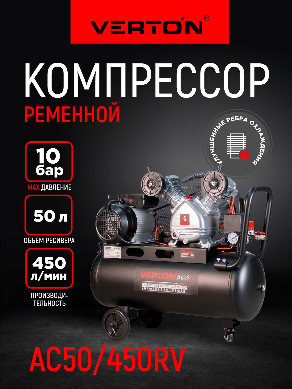 Ременной компрессор Verton Air AC-50/450RV, 50 л, мощность 2,5 кВт, масляный