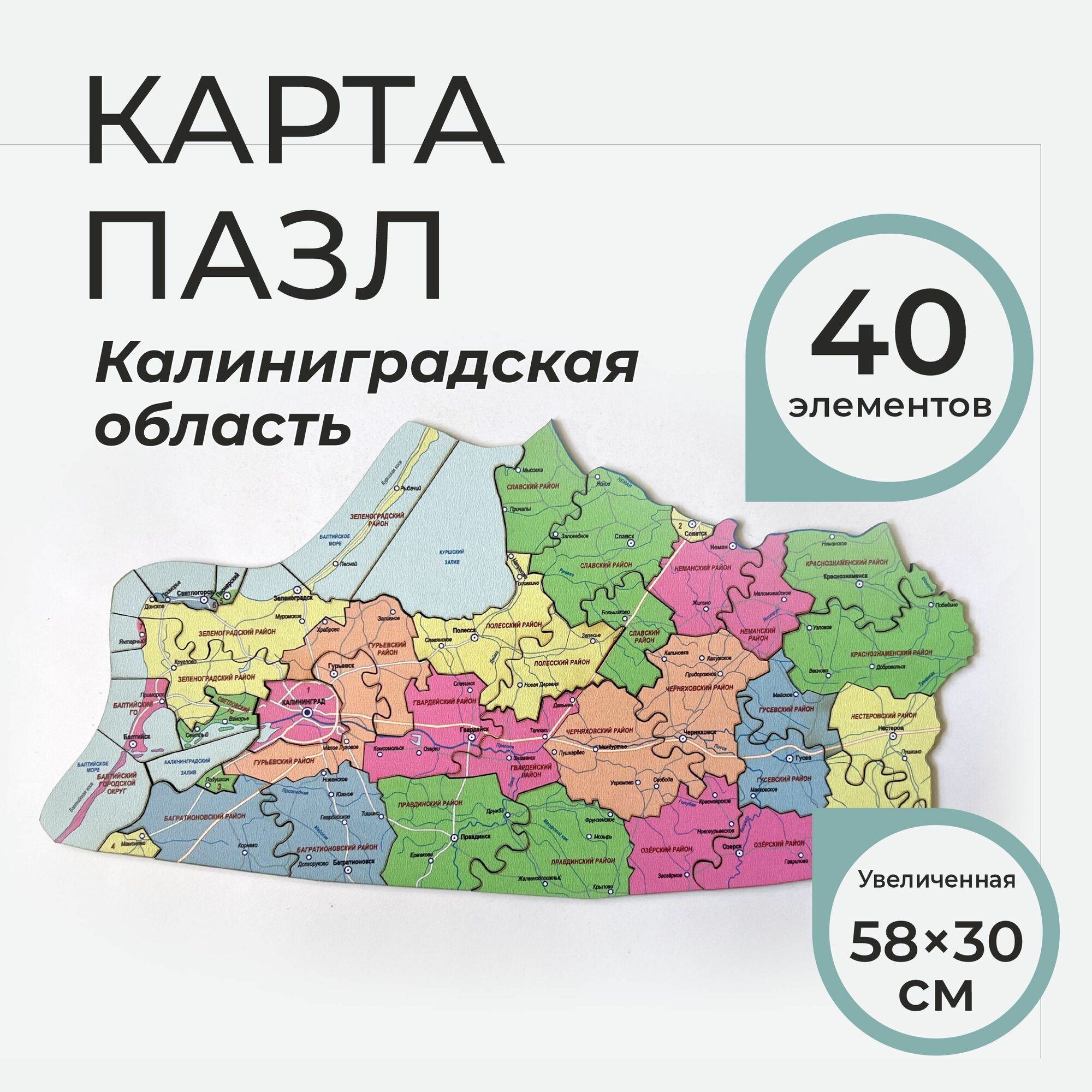 Карта пазл Калининградская область, увеличенный размер 58х30 см - обучающий, детализированный, 40 элементов / Деревянные пазлы