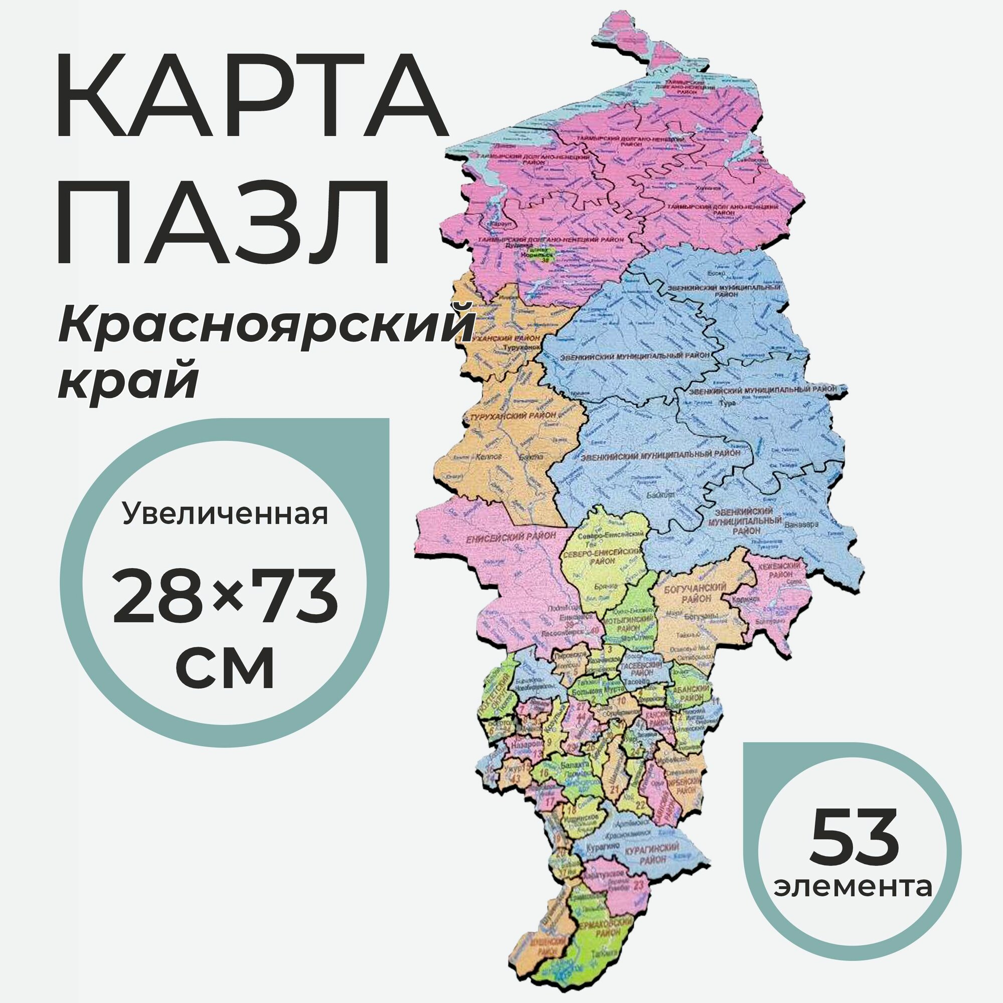 Карта пазл Красноярский край увеличенный размер 28х73 см - обучающий, детализированный, 53 элемента / Деревянные пазлы