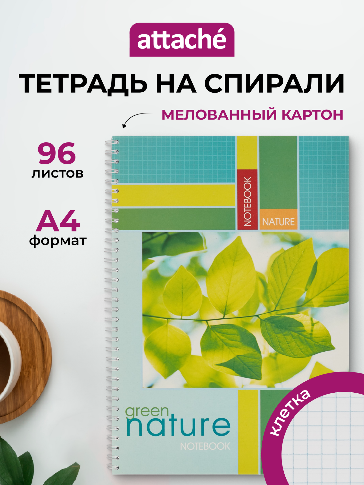 Тетрадь Attache Nature, А4, 96 листов, в клетку, на спирали