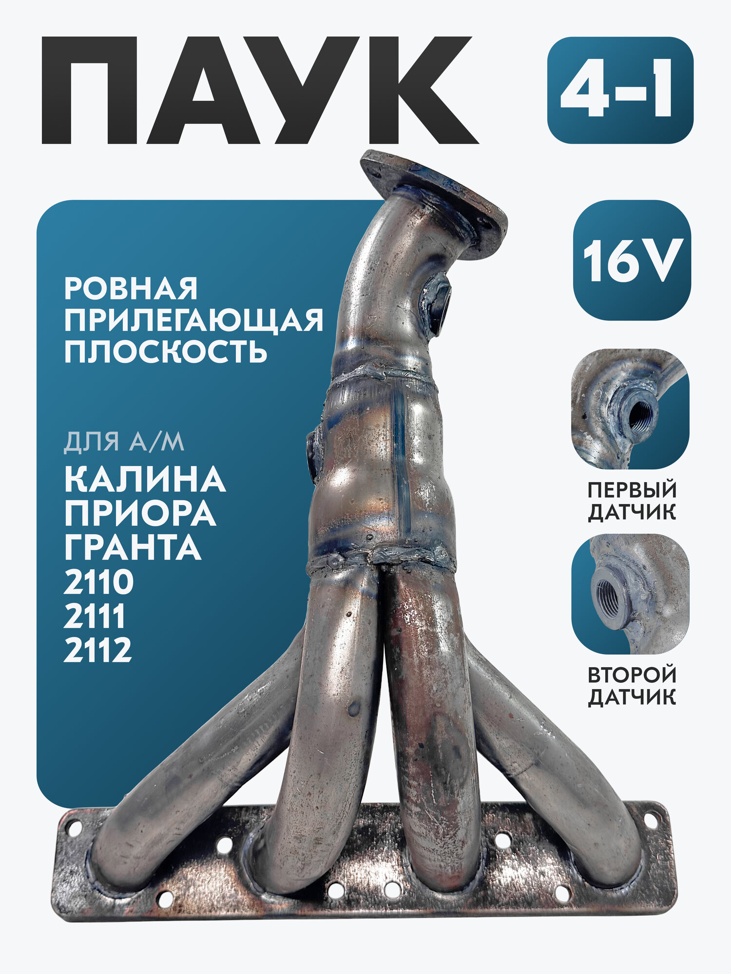 Выпускной коллектор 4-1 (вставка замены катализатора) для а/м Приора, Калина, Гранта, 2110-2112, 2114 1.6l 16V под 2 дк